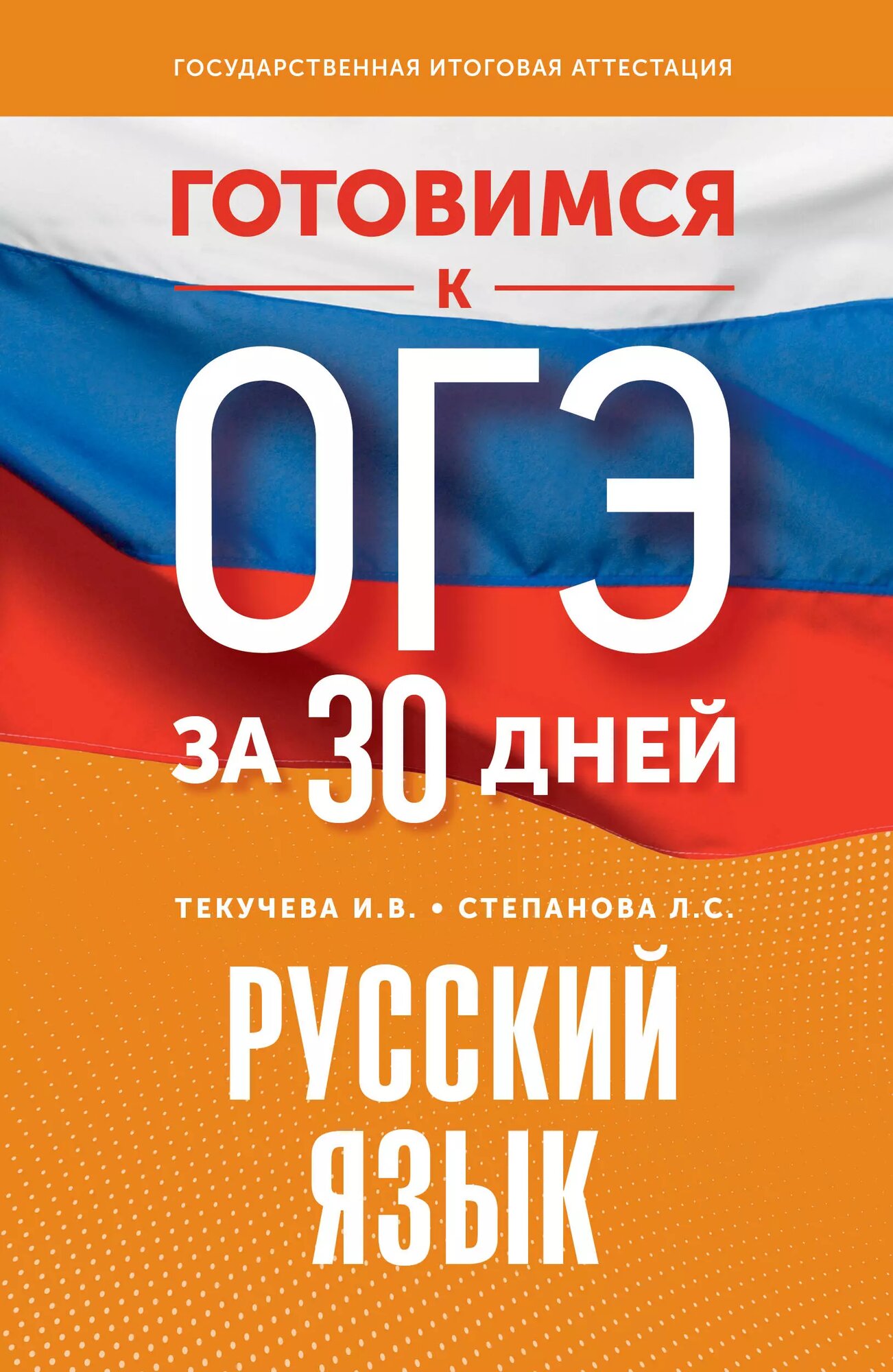 Готовимся к ОГЭ за 30 дней. Русский язык(Людмила Степанова, Ирина Текучева)