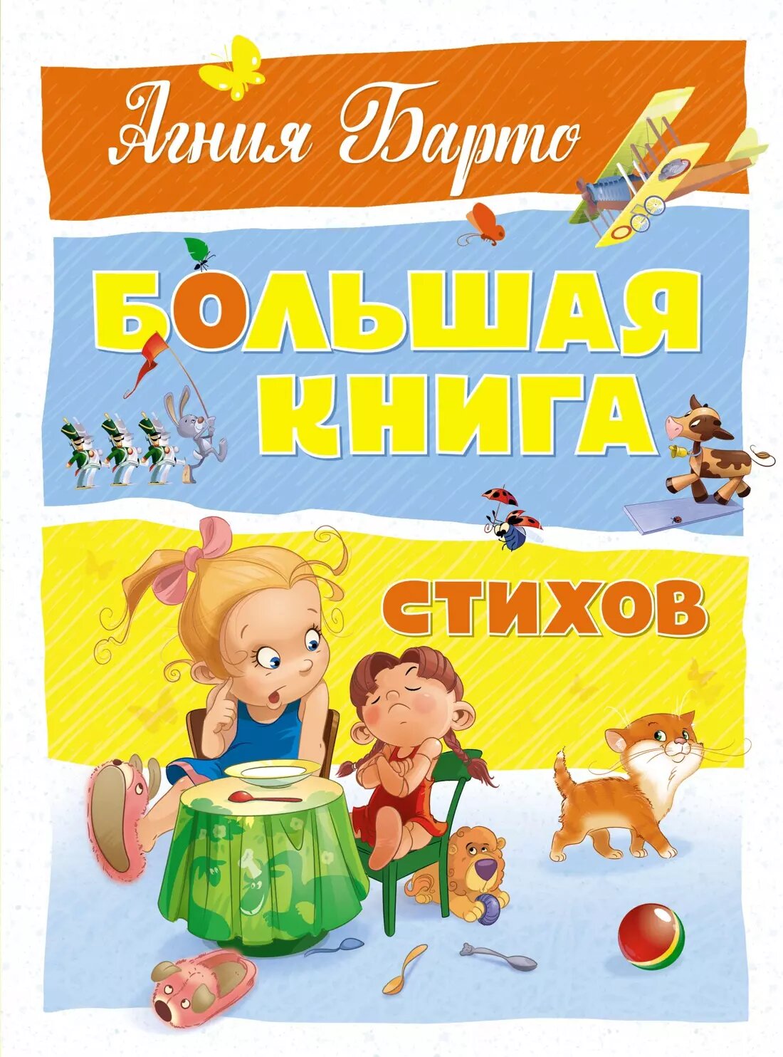 Большая книга стихов (Агния Барто)