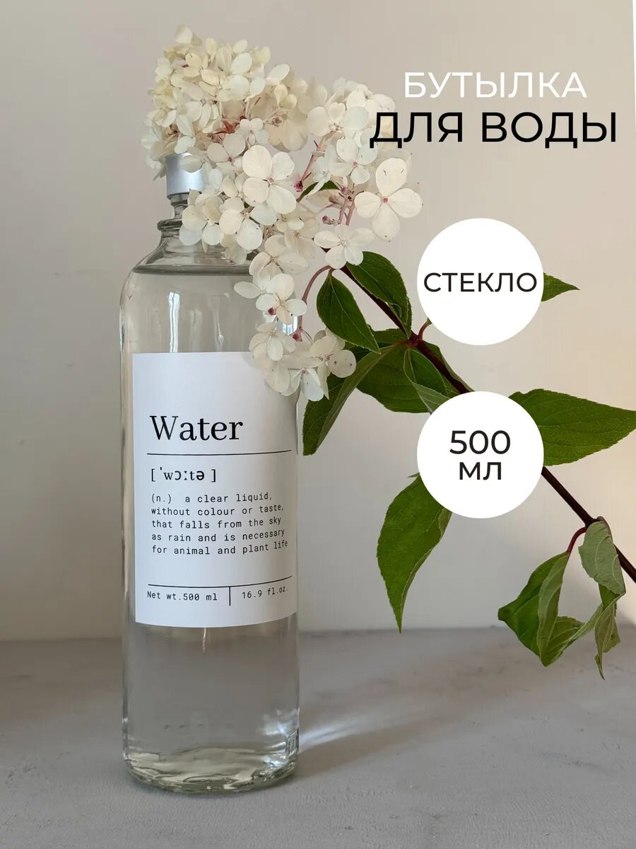 Бутылка для воды 0,5 литра стекло 500 мл
