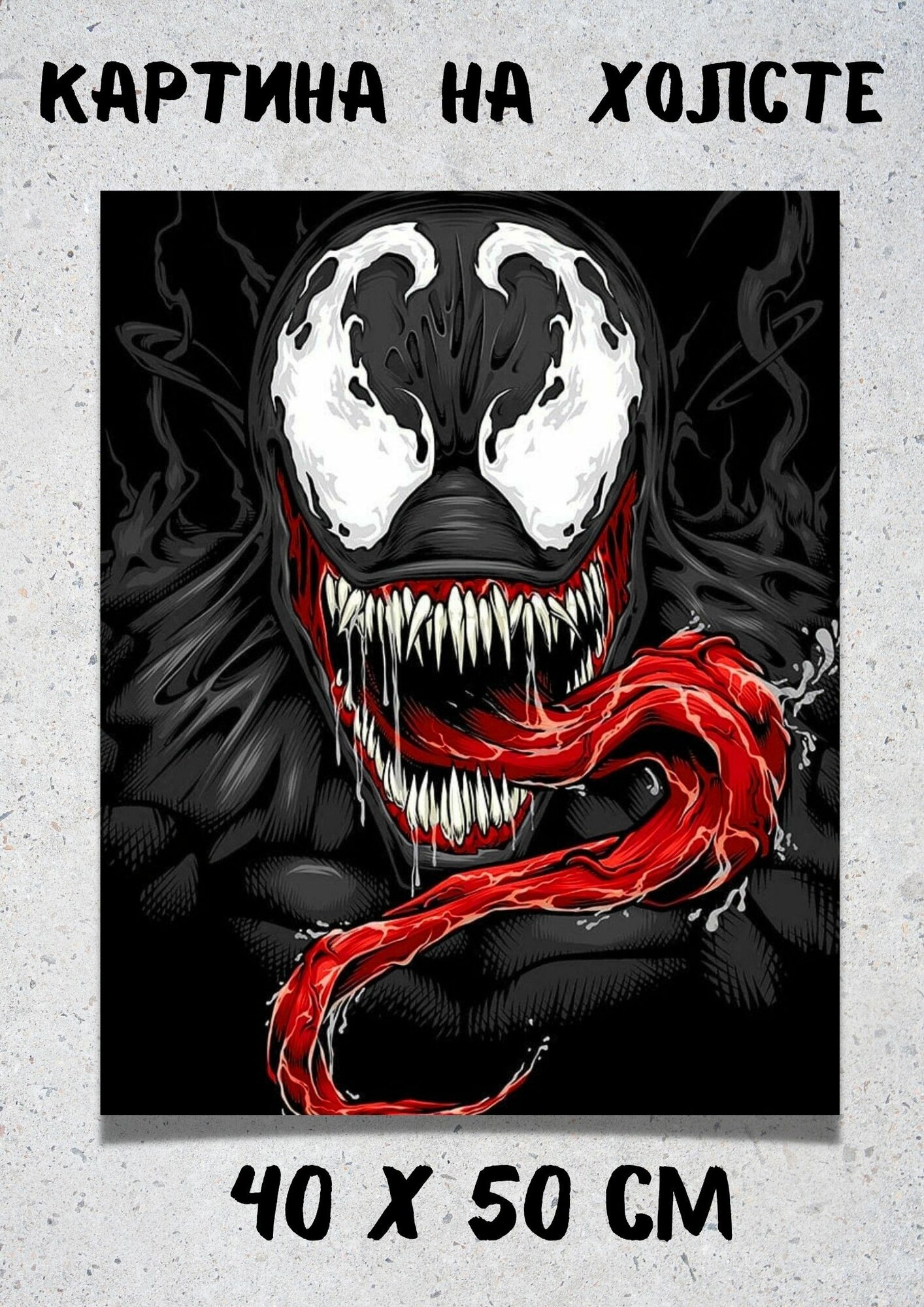 Картина на холсте по комиксу Марвел - "Веном"