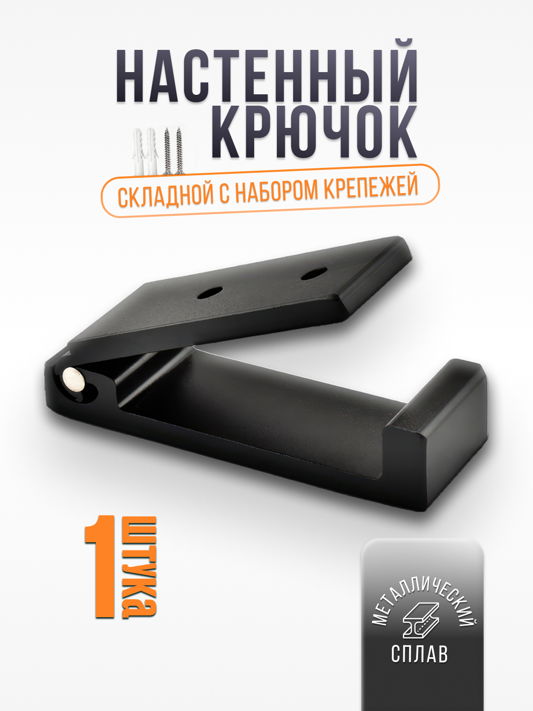 Крючок металлический, складной, настенный, для одежды, сумок, ключей, вещей, для прихожей и ванной, чёрный, 1 шт