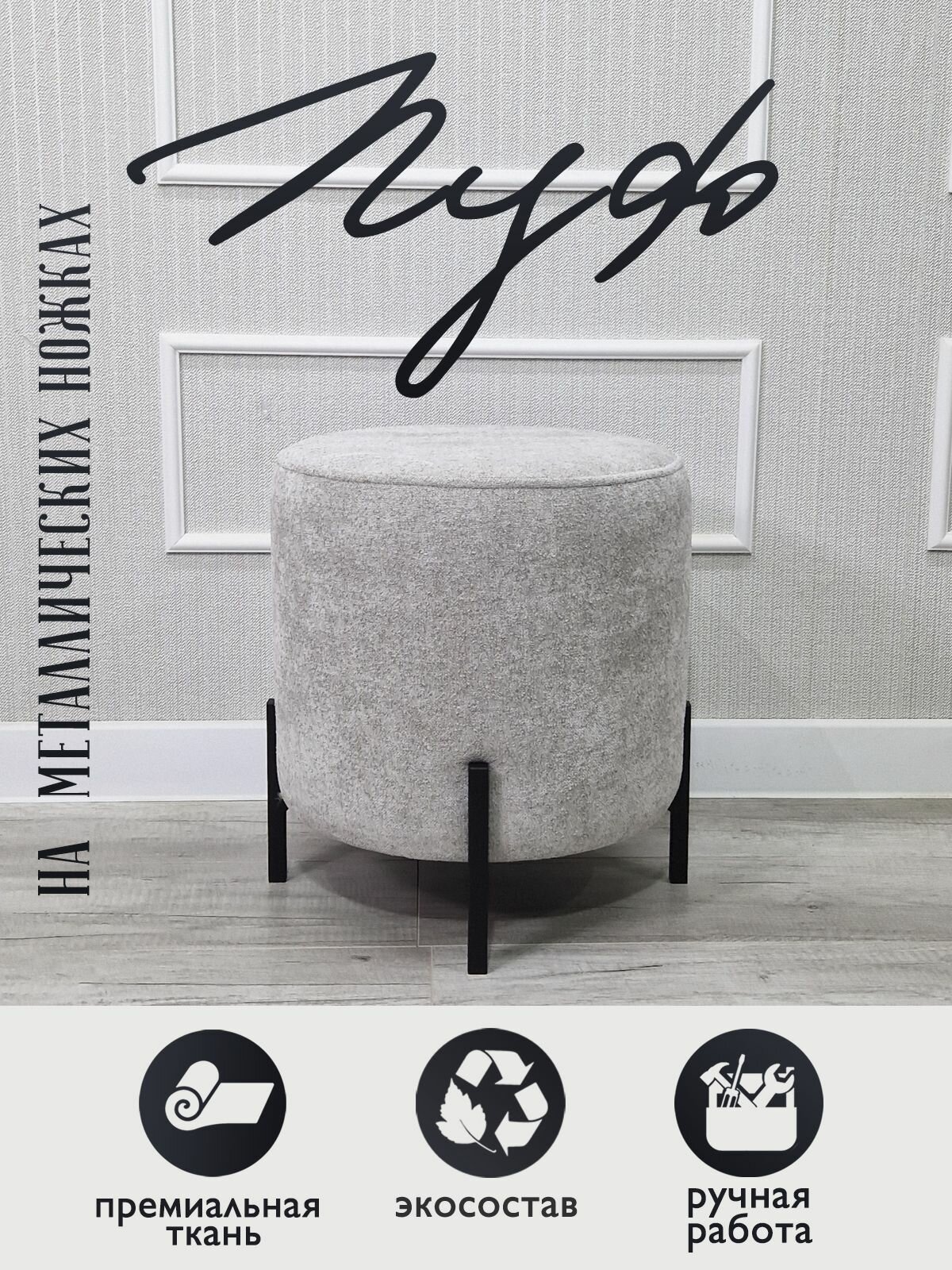 Пуф GENESIS HOME, NAPOLI Bukle, размер L (36*36*41) , круглый, шенилл-букле, на металлических ножках