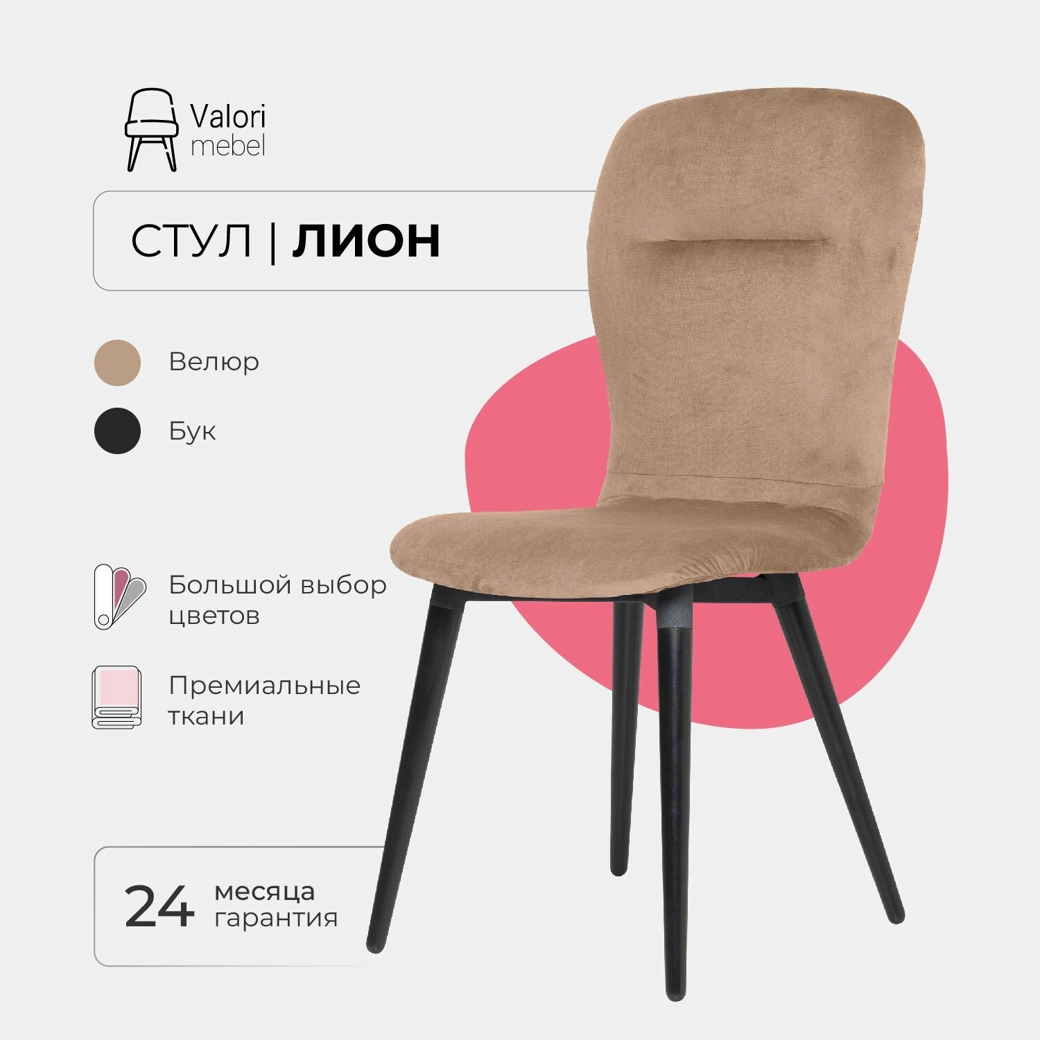 Стулья для кухни Лион Valori, стул кухонный, велюр светло коричневый, массив дерева - бук/черный лак, 1 шт.