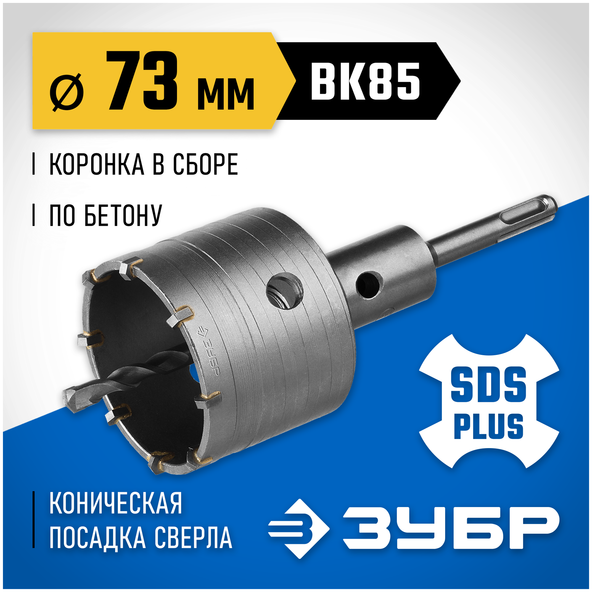Коронка Зубр 2918-73_z01 по бетону Д=8мм (1пред.) для перфораторов