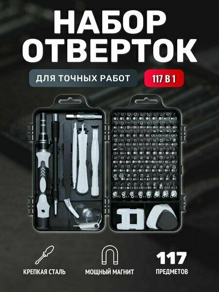 Набор отверток и бит для точных работ