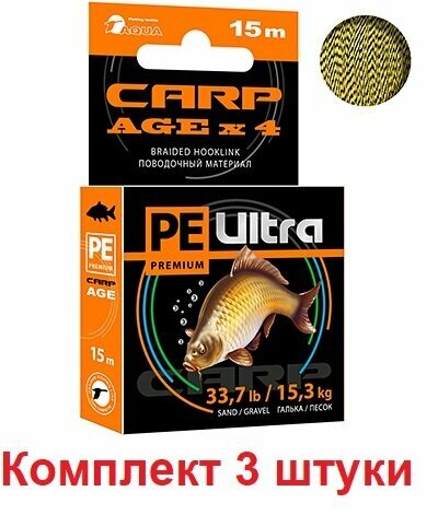 Поводочный материал AQUA CARP AGEx4 Галька/Песок 15m 15,3kg/33,7lb, 3 штуки