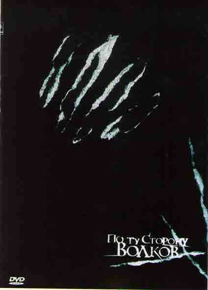 По ту сторону волков (4 серии) (DVD)