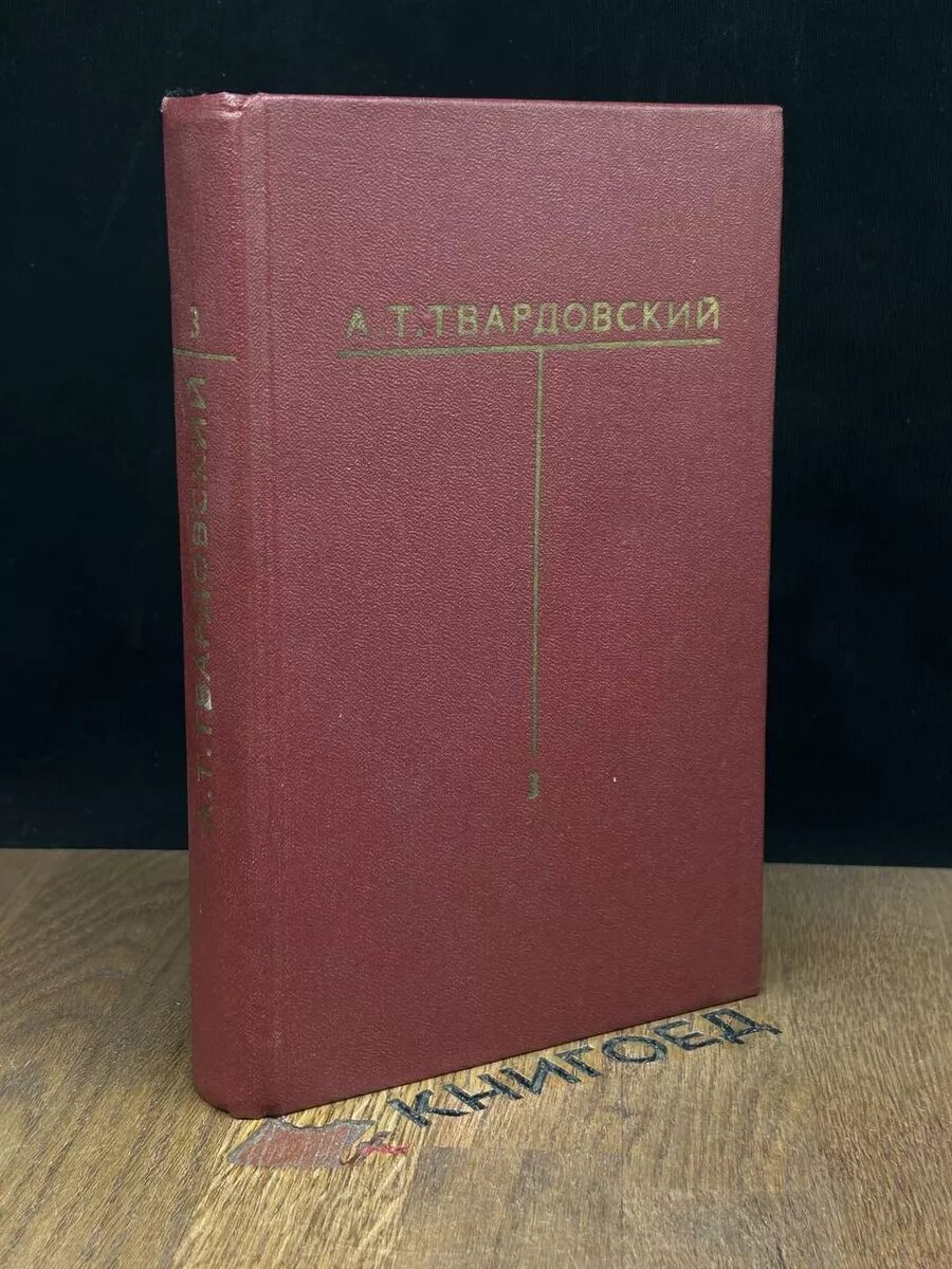 Книга. А. Т. Твардовский. Собрание сочинений в шести томах. Том 3 1978 (2038934207859)