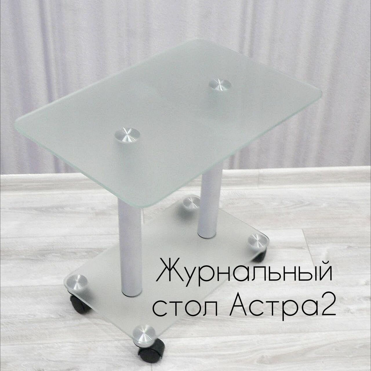 Стеклянный столик журнальный с полочкой на колёсиках стекло матовое закалённое 8мм ножки металлические матовые прямоугольный чайный/кофейный/прикроватный, для гостиной и офиса Астра2 550