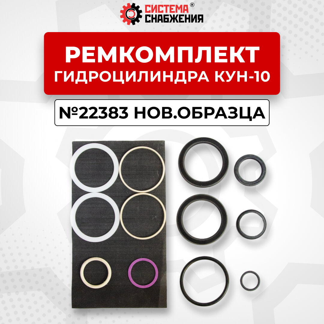 Ремкомплект гидроцилиндра КУН-10 №22383 Нов. образца