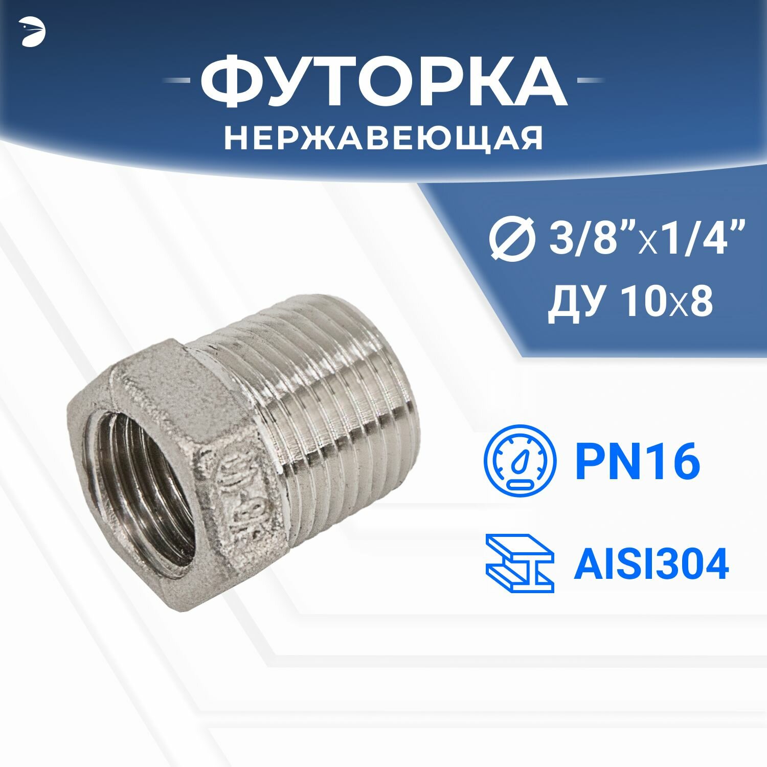 Newkey Футорка НР/ВР ДУ 10x8 (3/8" x 1/4" дюйма), нержавеющая AISI 304, PN16