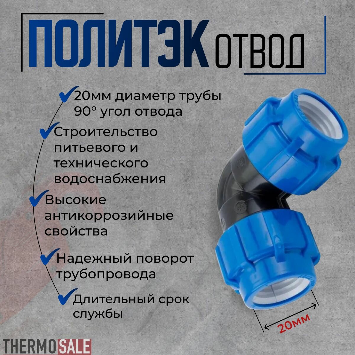 Отвод ПНД 20 компрессионный угол 90 градусов для ПНД труб Политэк