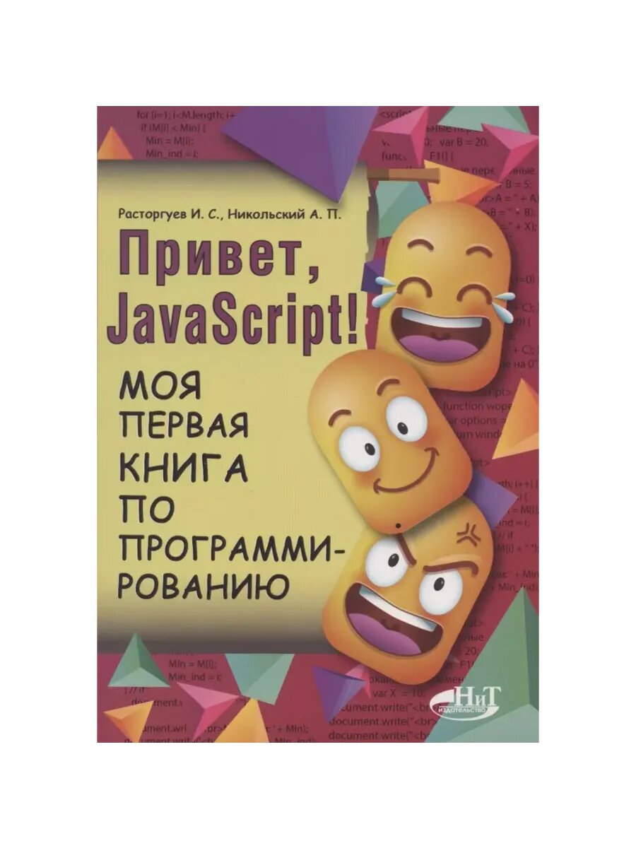 Привет, JavaScript! Моя первая книга по программированию