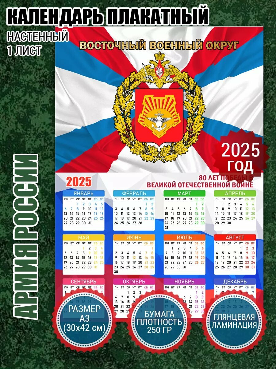 Календарь плакат Восточный военный округ