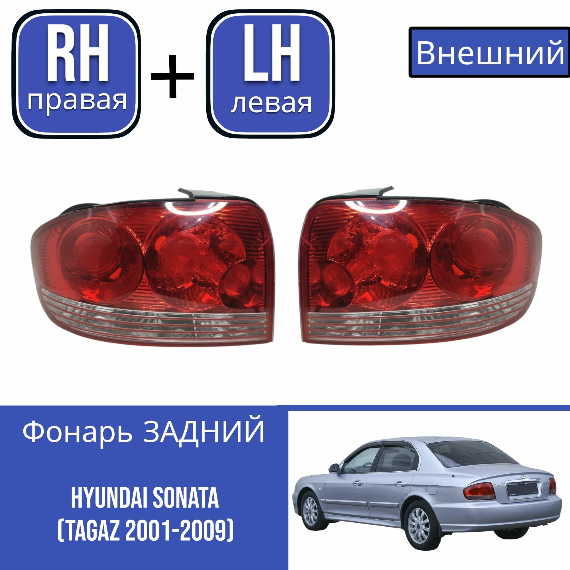 Комплект Фонарей Хендай Соната Hyundai Sonata (TAGAZ 2001-2009) LH+RH