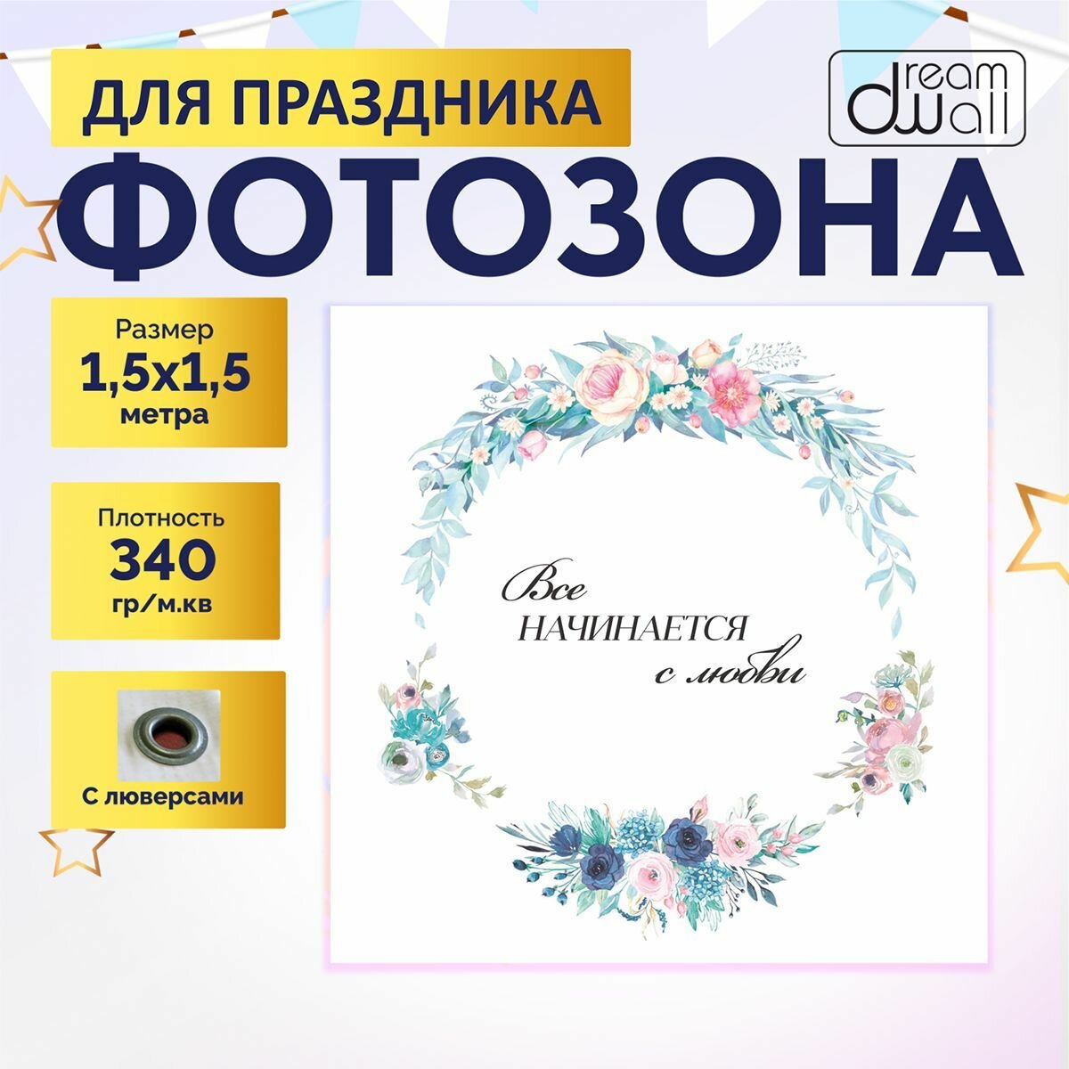 Фотозона баннер для влюбленных Цветы голубые 150х150