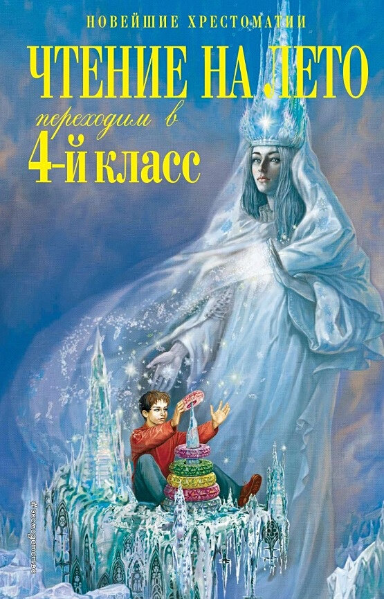 Чтение на лето. Переходим в 4-й класс