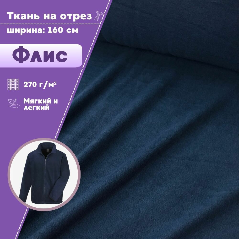 Ткань Флис двухстронний, цв. синий , ш-150 см, пл. 270 г/м2, отрез 1 метр