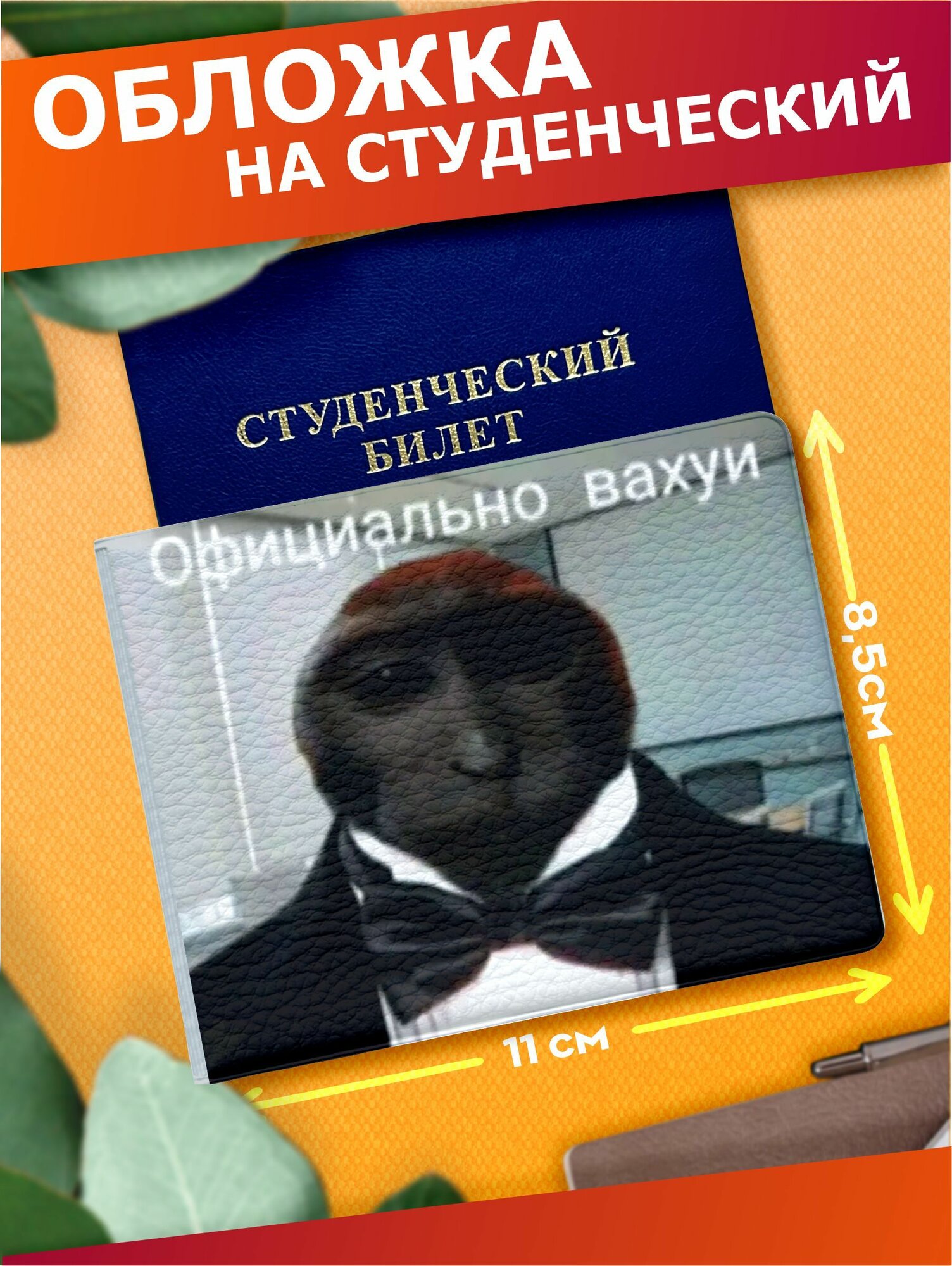Обложка для студенческого билета Sticker Joy