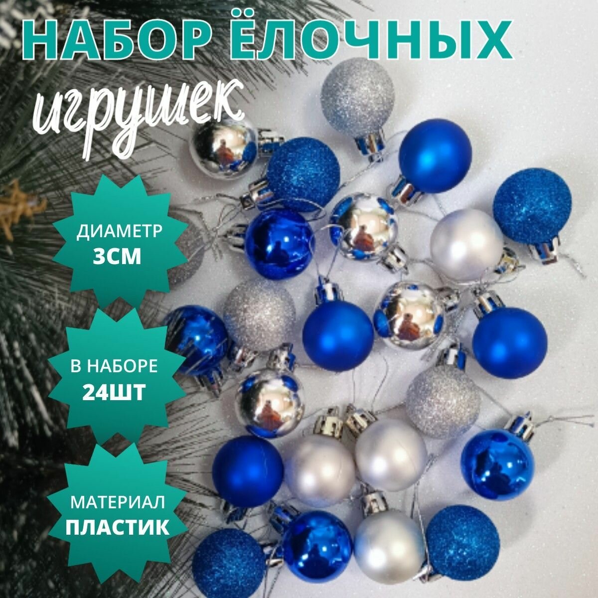 Ёлочное украшение / Набор серебристо-синих новогодних шаров - диаметр 3 см, 24 шт / блестящий, матовый, глянцевый