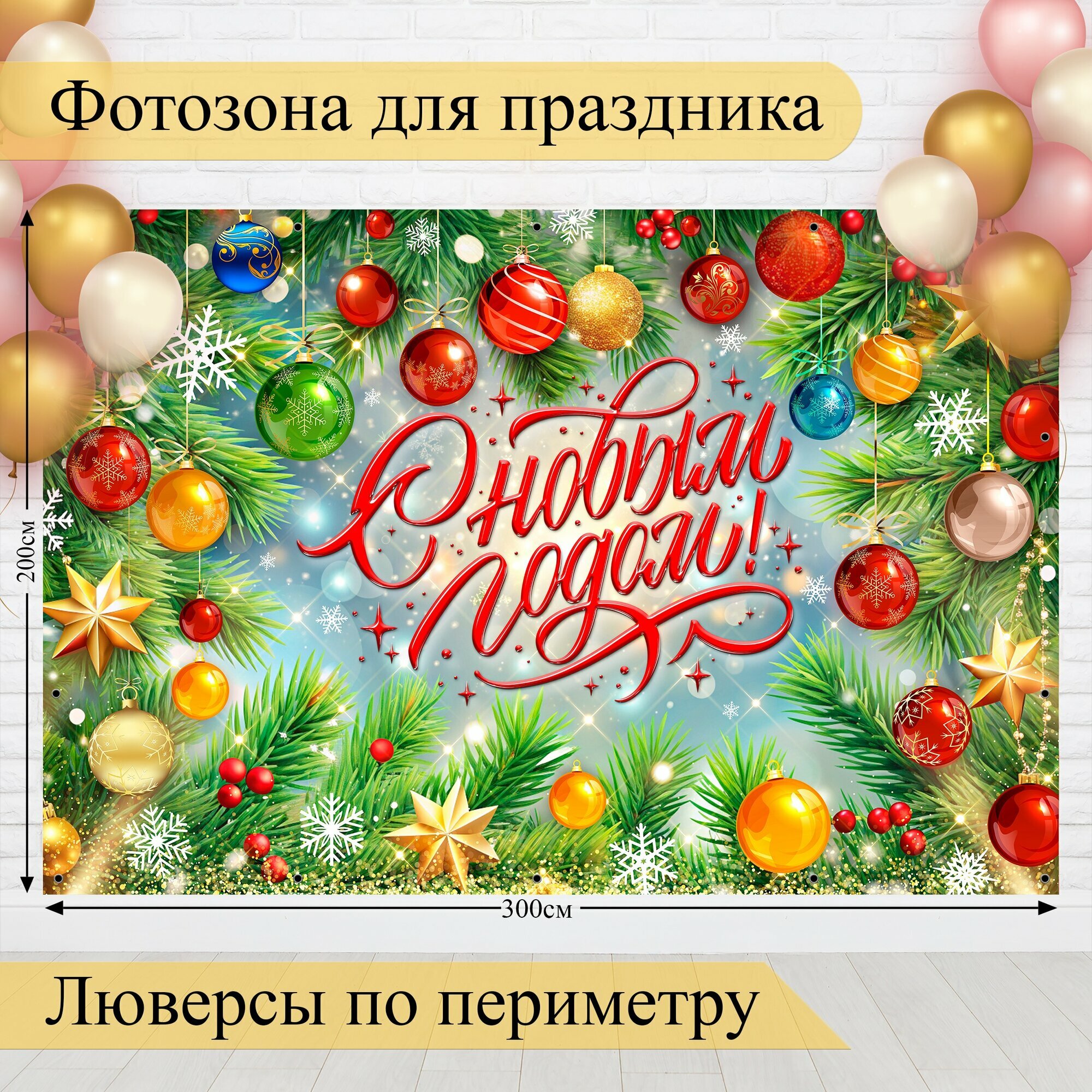 Баннер для фотозоны С Новым Годом!