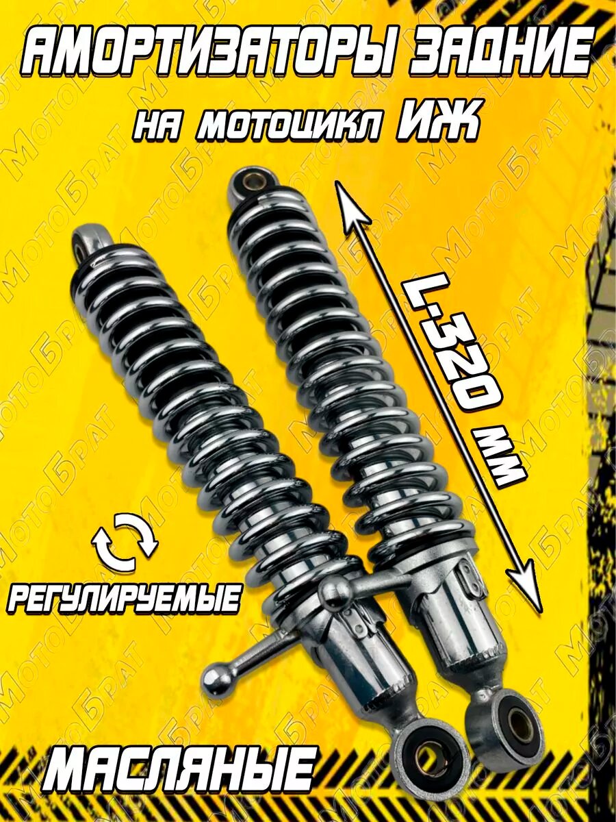 Амортизаторы задние L-320мм на мотоцикл ИЖ
