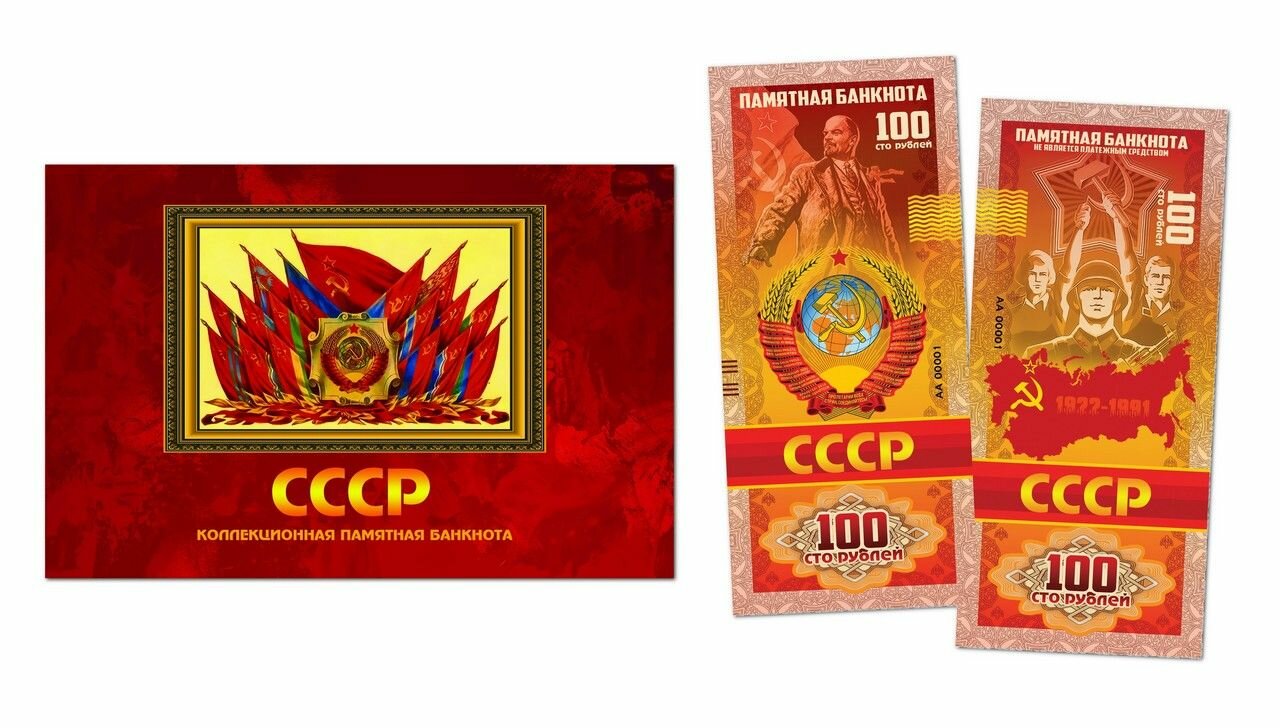 100 рублей - Память об СССР. Памятная банкнота в подарочном буклете