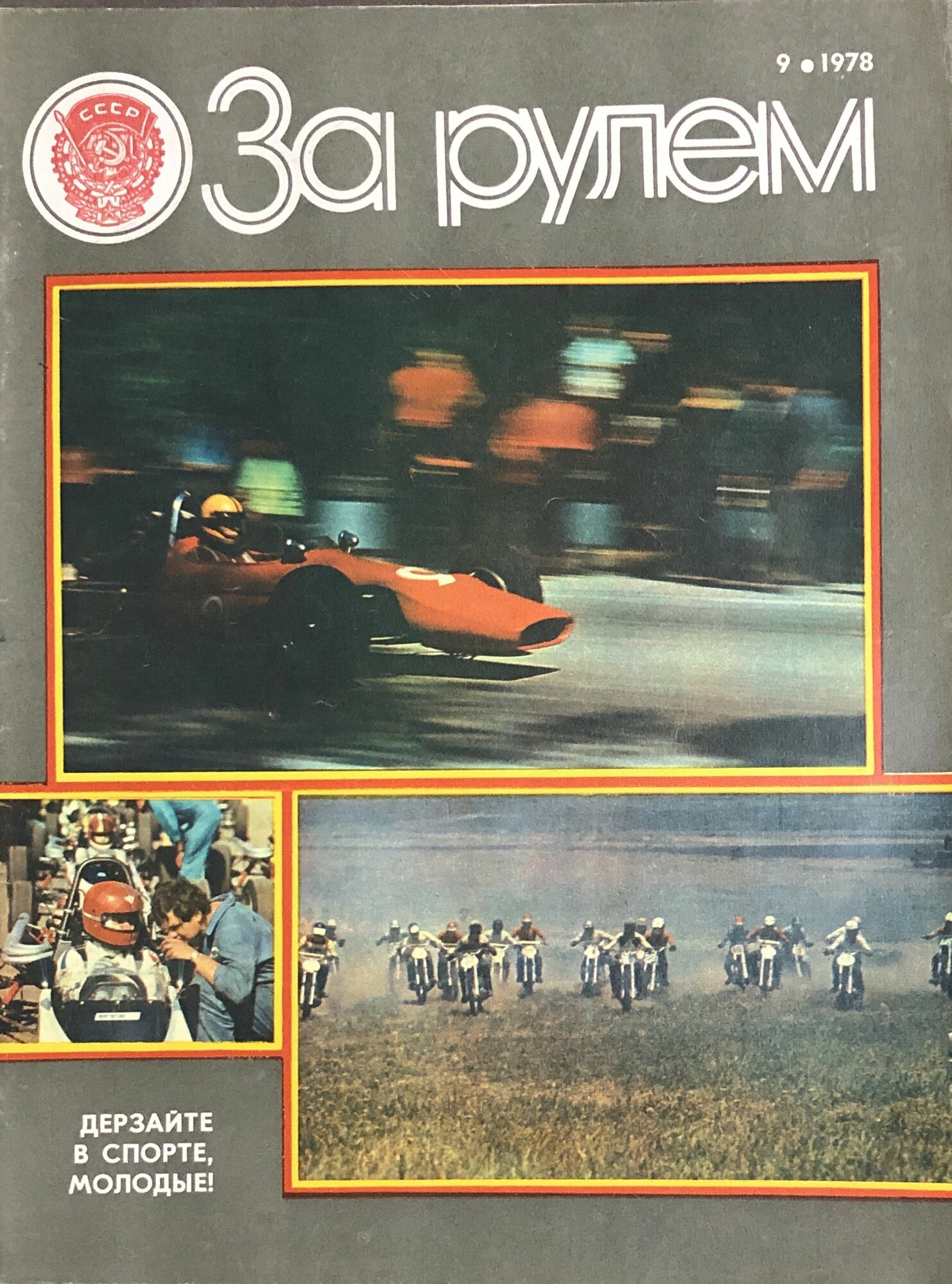 Журнал За рулем № 9 1978 # 56