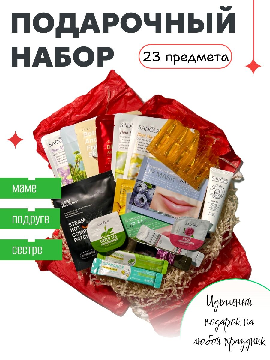 Подарочный набор уходовой косметики для женщин (23 предмета)