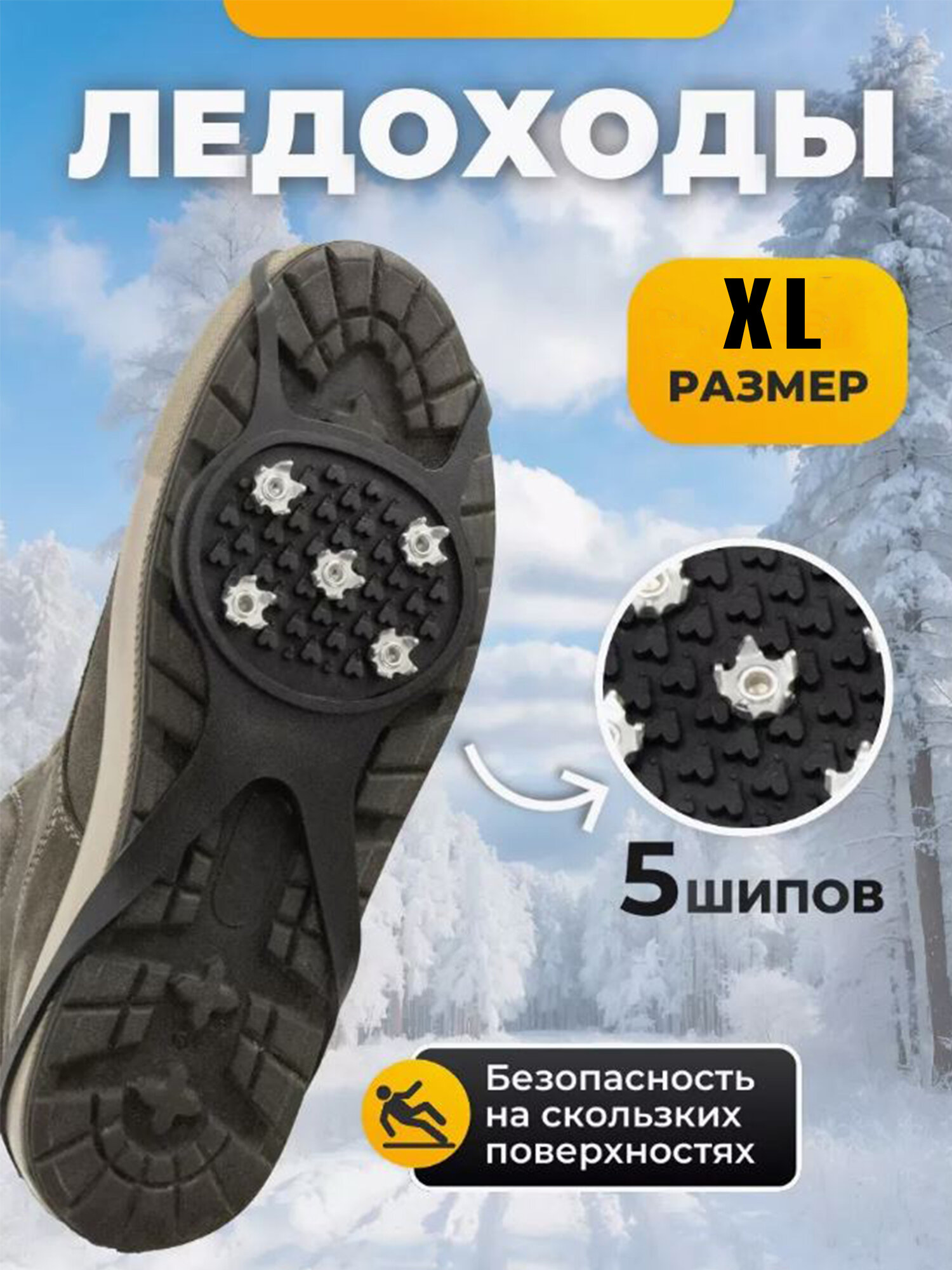 Шипованные ледоступы лепестки на обувь XL для льда, скользкой дороги