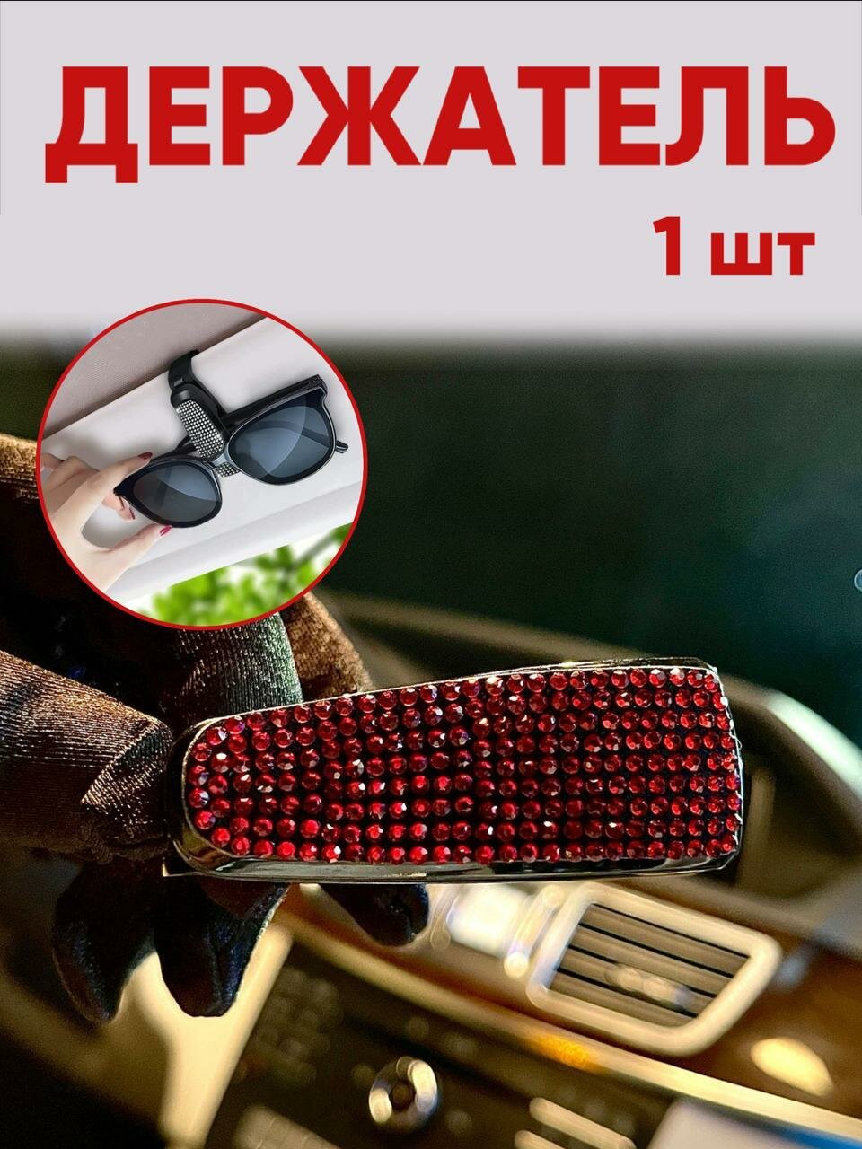 Держатель для очков на козырьке автомобиля, универсальный, подвесной, крепление, красный