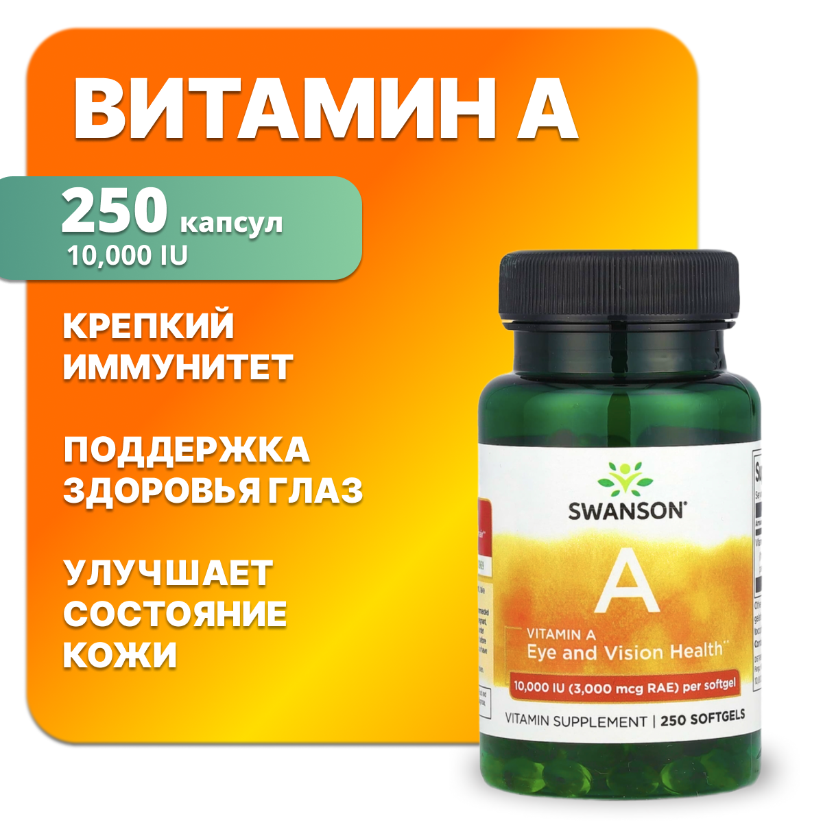 Витамин А, 250 капсул 3000