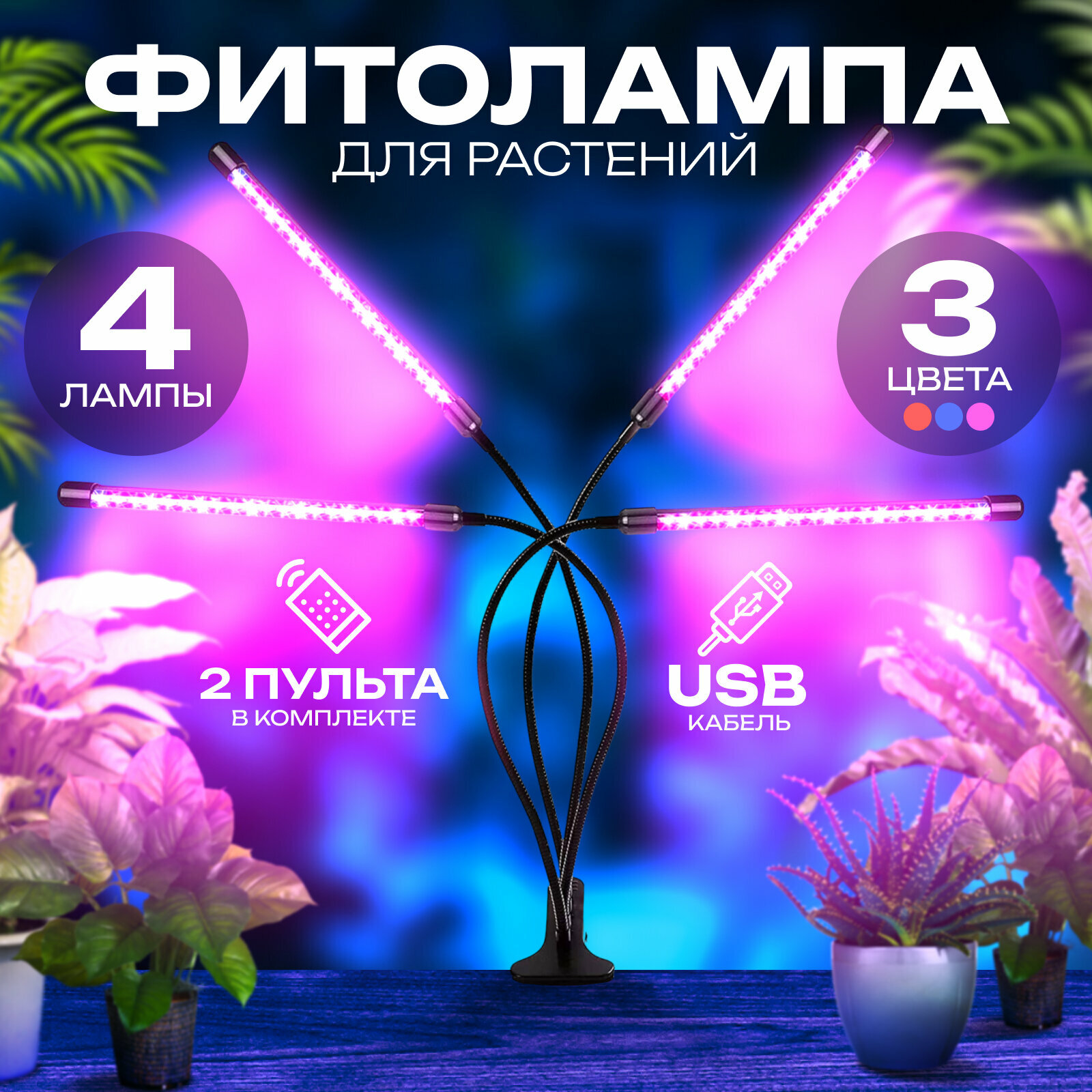 Фитолампа мощная для рассады (4 лампы по 10W), фитосветильник для растений, светильник полного спектра на прищепке (с одним пультом и USB кабелем)