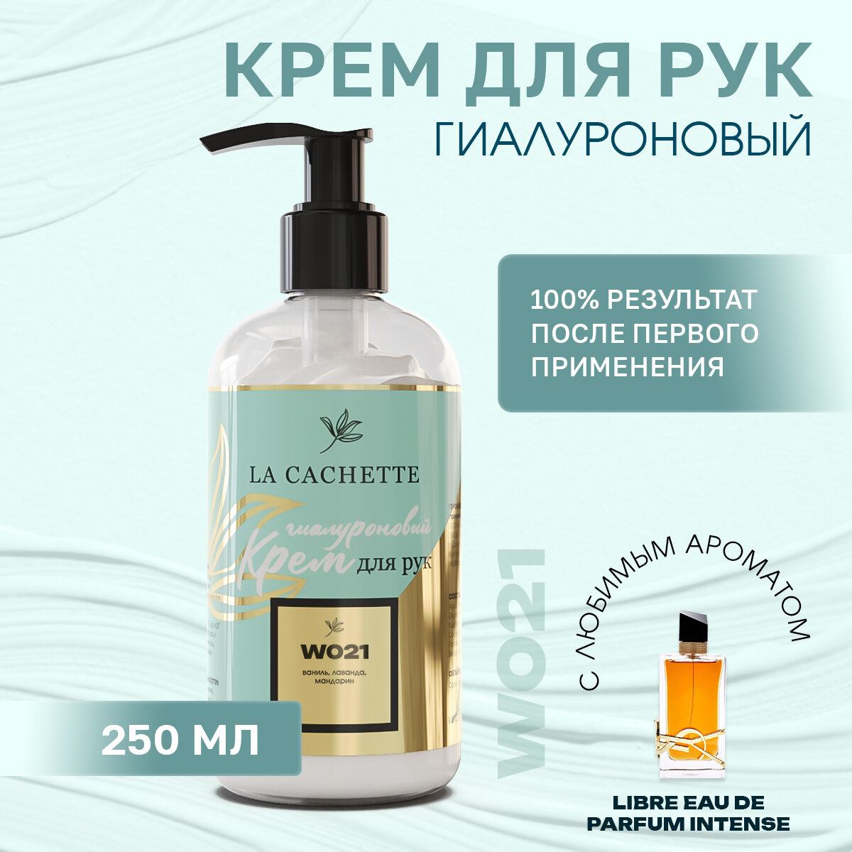 Крем для рук гиалуроновый La Cachette W021 Libre Eau de Parfum Intense, 250мл