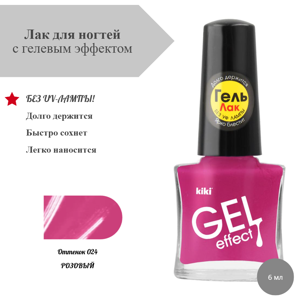 Лак для ногтей Kiki Gel Effect, тон: 024 розовый, 6мл