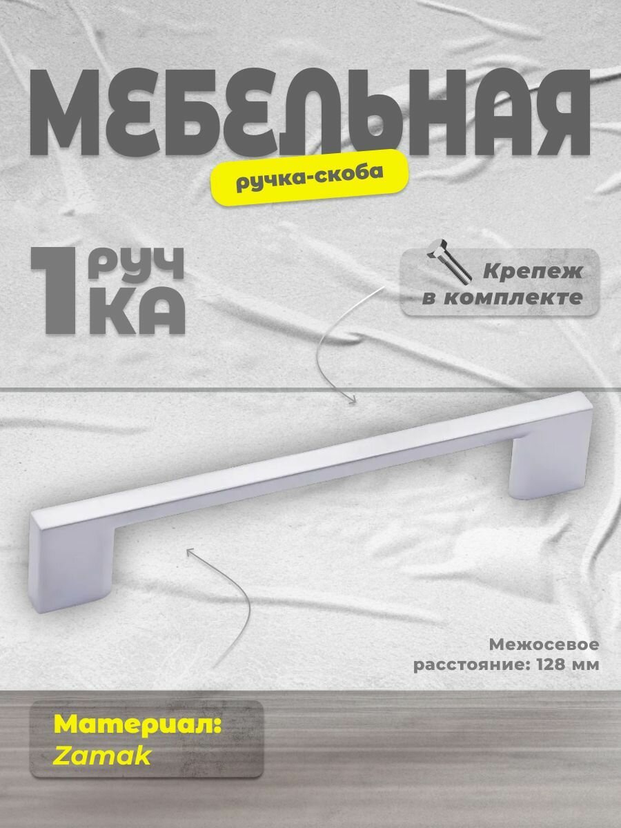 Ручка-скоба мебельная Inred IN.01.4190.128. SC матовый хром, ручка для шкафов, ящиков, комодов, для кухонного гарнитура, фурнитура для мебели