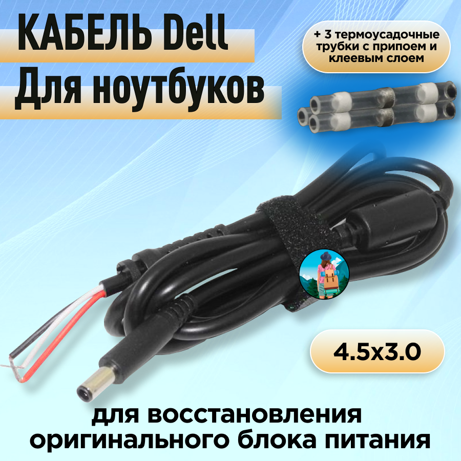 Кабель питания 4.5x3.0 мм для ноутбуков Dell с комплектом монтажа, ремонтный шнур, вилка постоянного тока для зарядки