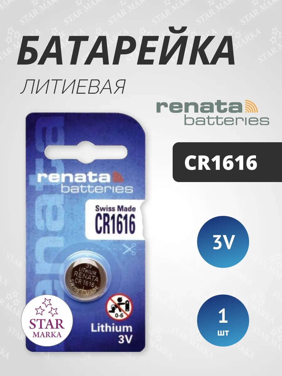 Батарейка Renata CR-1616 CR1616, литиевая, для слуховых аппаратов и др, 1шт