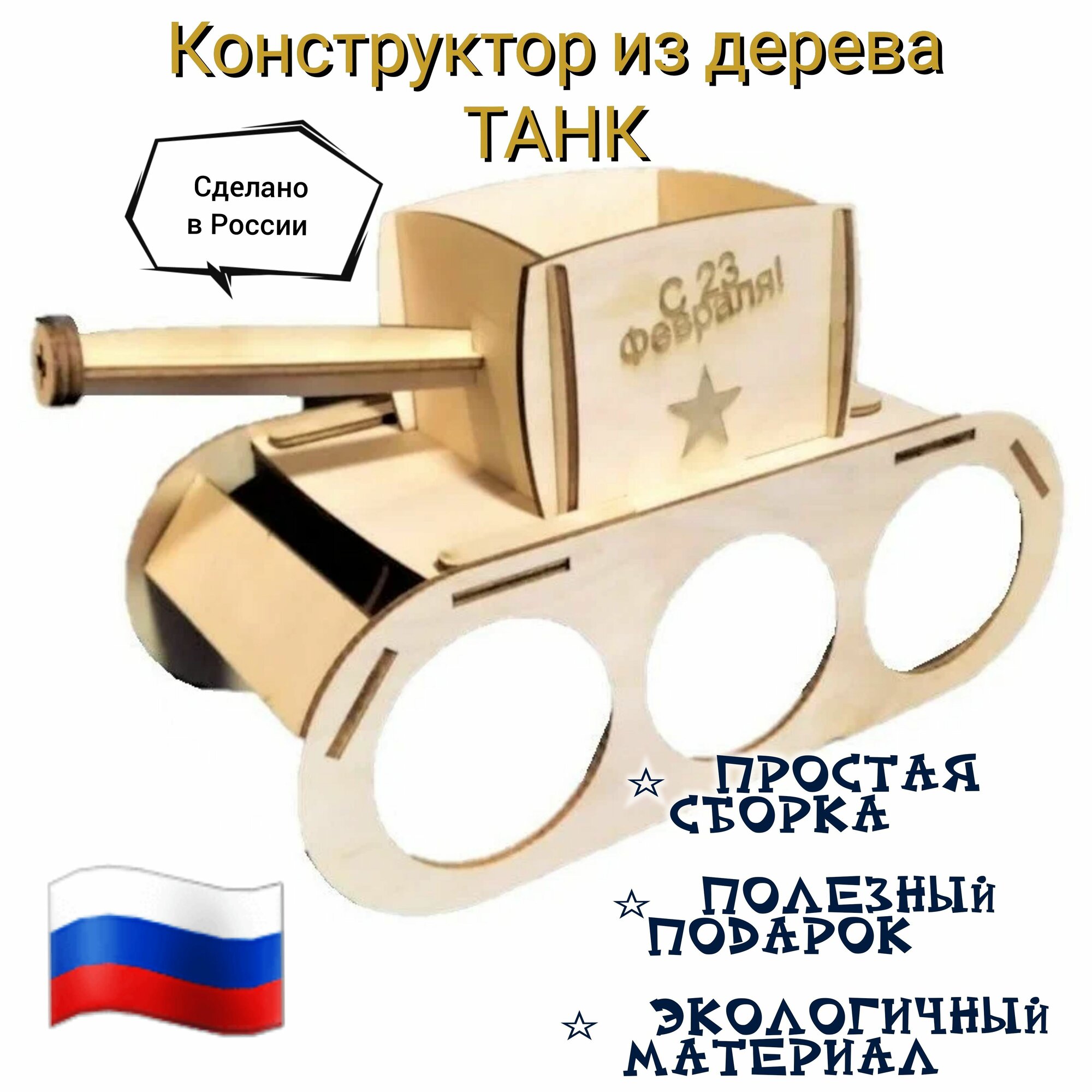 Деревянный конструктор для мальчиков "Танк" 23февраля/9мая