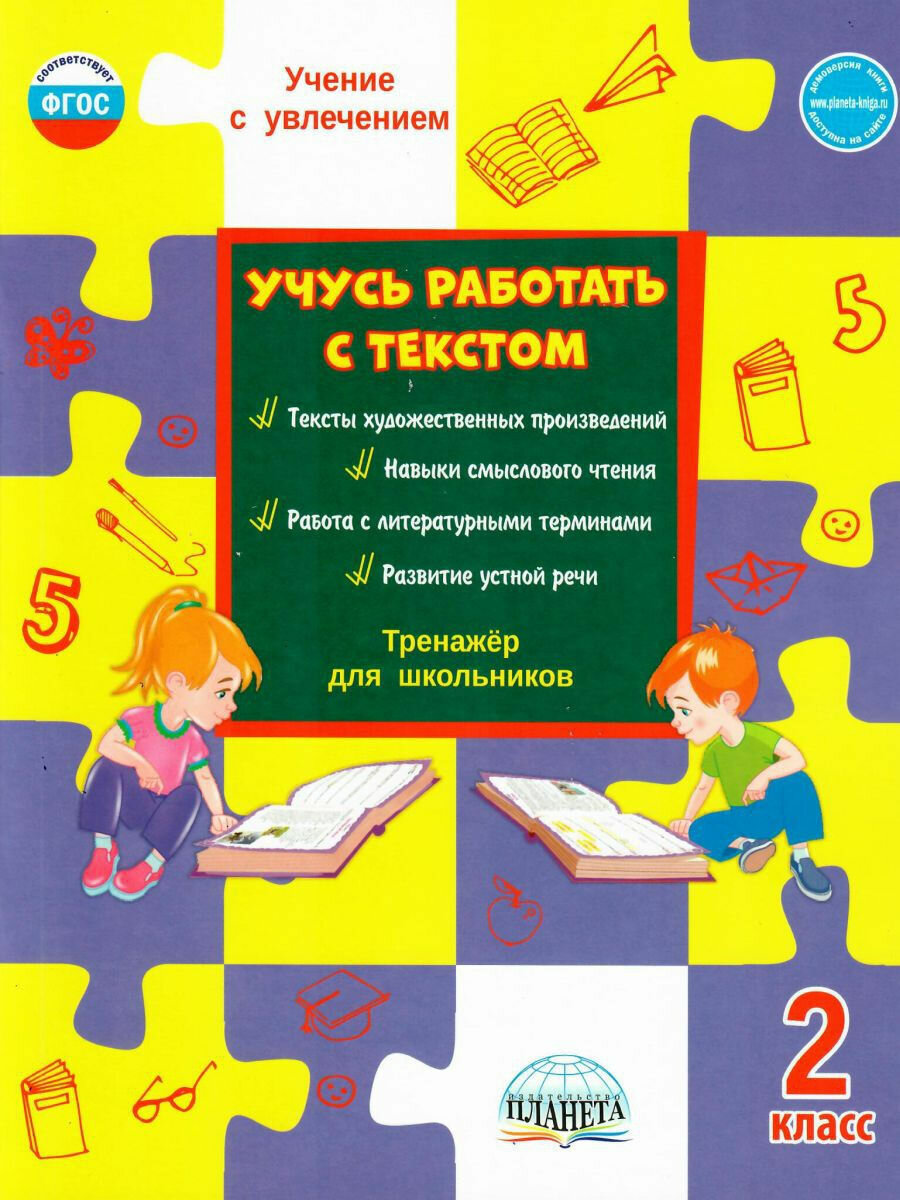 Учусь работать с текстом. 2 класс. Тренажёр для школьников