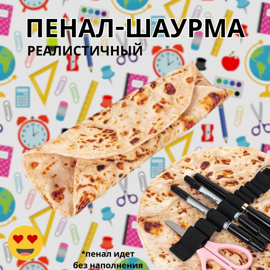 Оригинальный школьный пенал "Лаваш" для девочек и мальчиков, удобный чехол для ручек и кистей