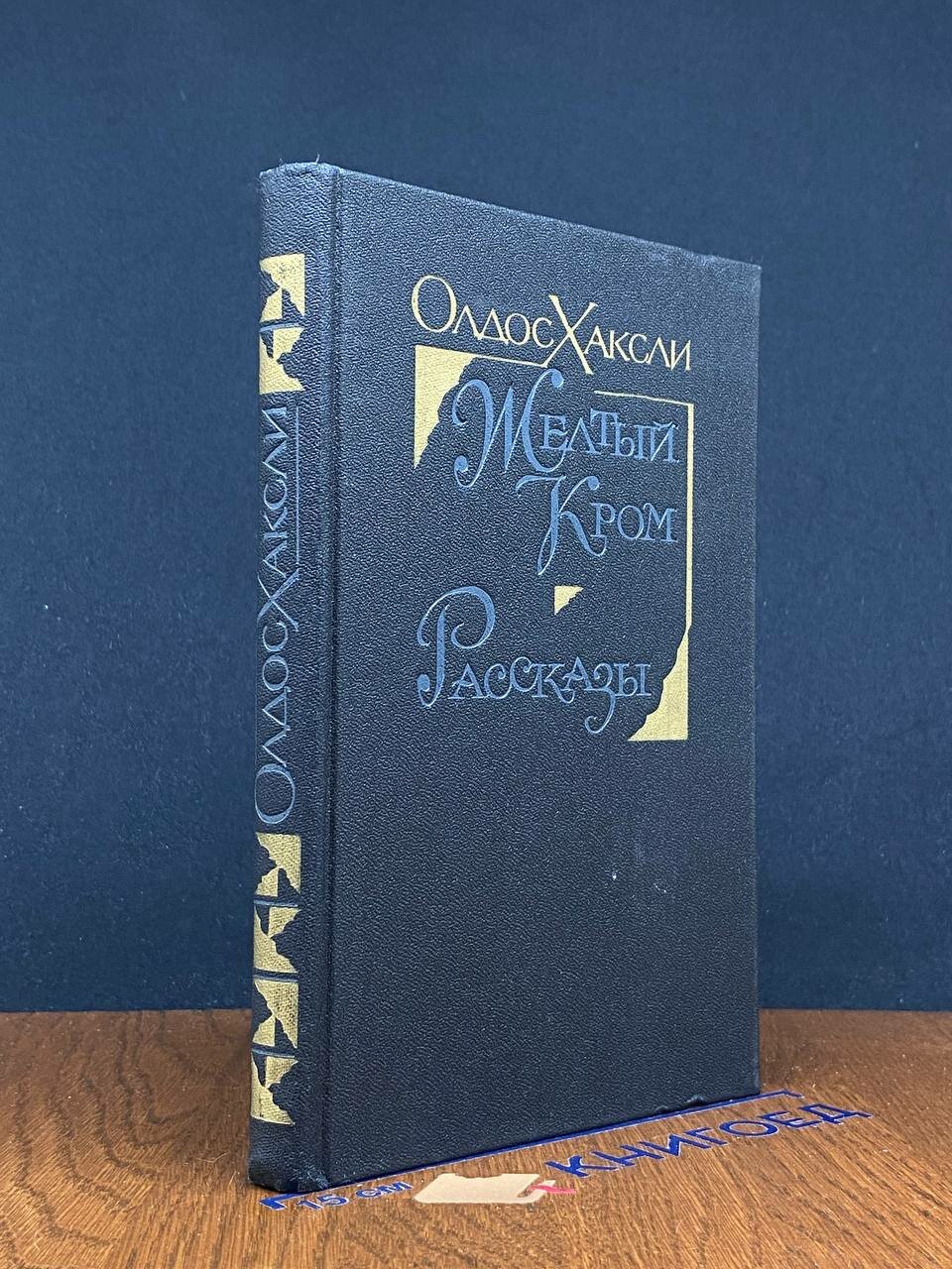 Книга. (Дефект) Желтый Кром. Рассказы 1987 (2041834510714)