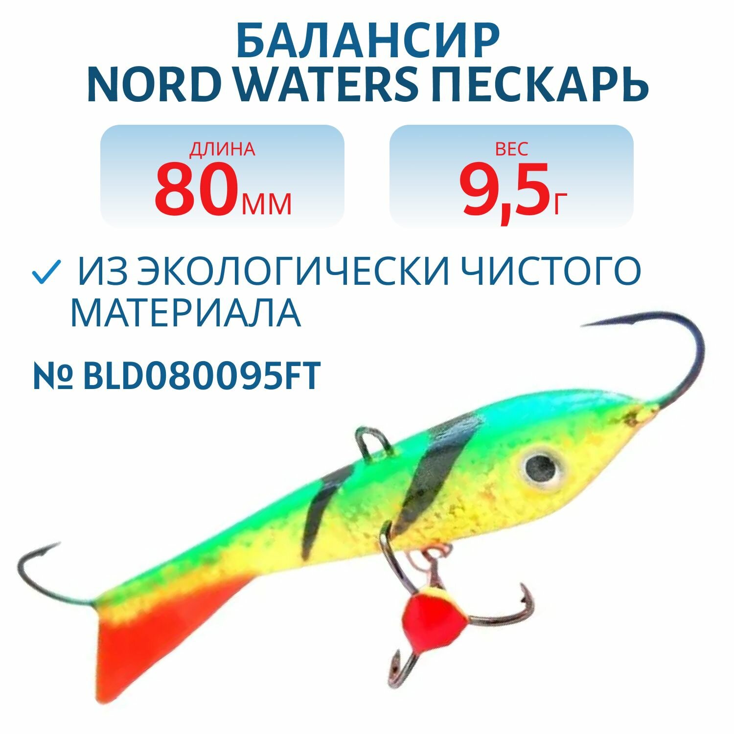 Балансир Nord Waters Пескарь 80мм/9,5гр BLD080095FT