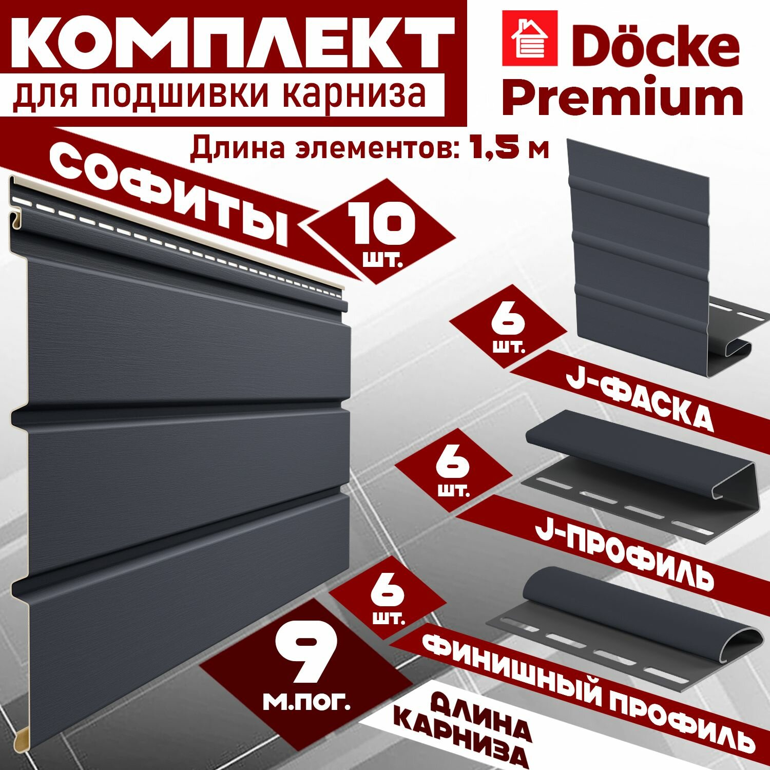 Софит Docke Premium (10 штук по 1,5 м) Комплект для подшивки 9 м карниза, графит сплошной без перфорации, J-профиль 6 шт, J-фаска 6 шт, финишный профиль 6 шт ПВХ (Деке) Т4 серый (RAL 7024)