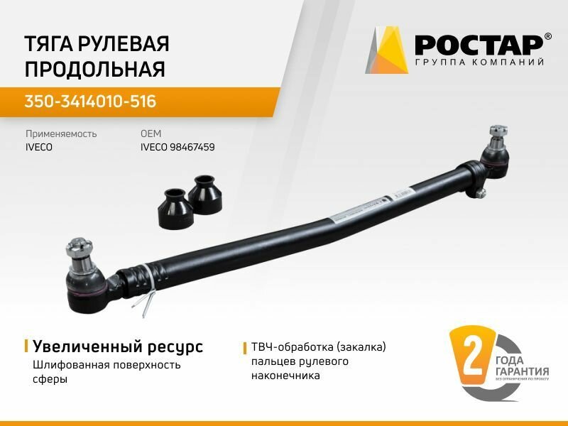 Тяга рулевая продольная 350-3414010-516 (IVECO 98467459)