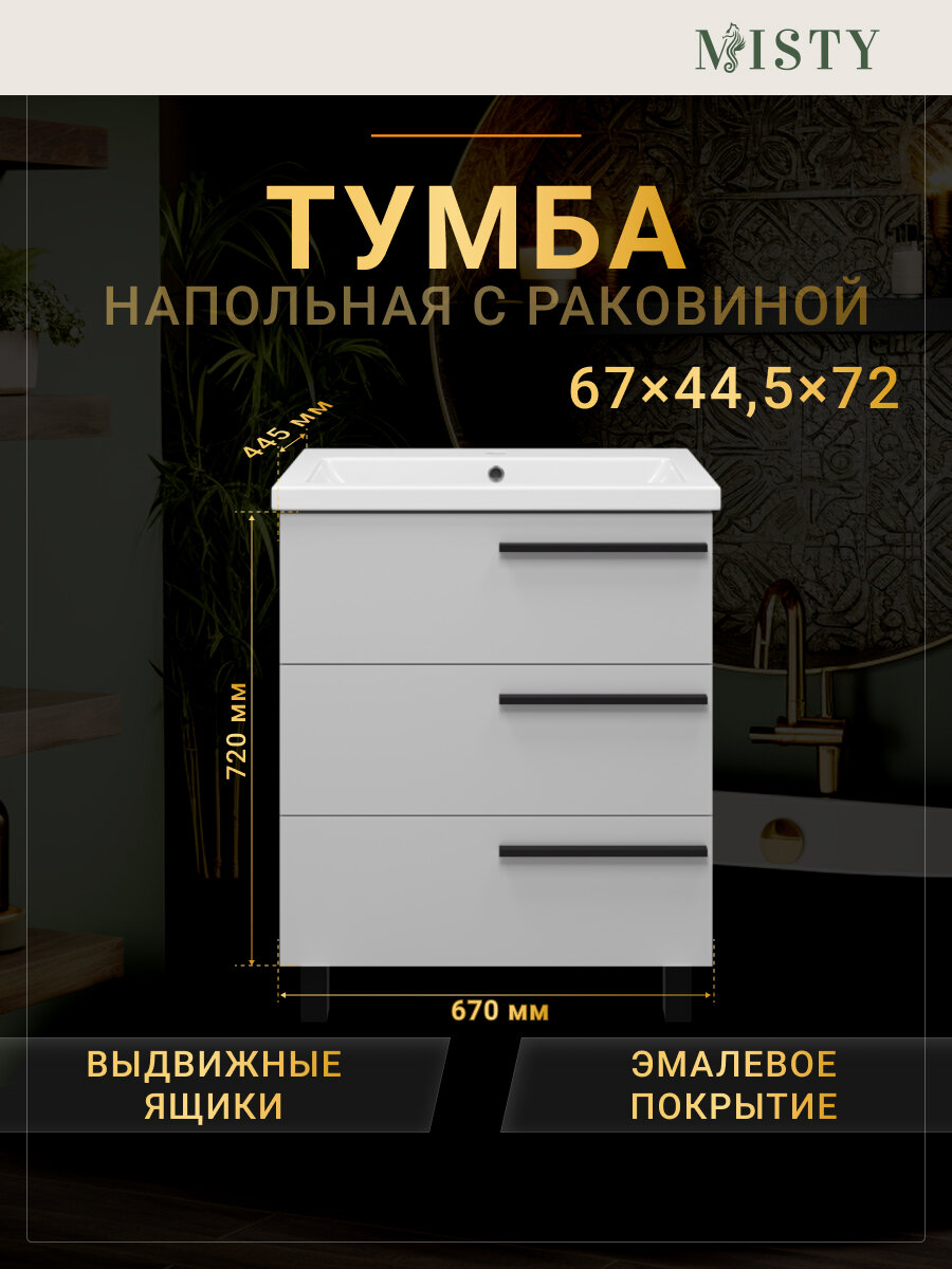 Тумба с раковиной напольная Misty Ненси - 70 с 3 ящиками, серая матовая эмаль
