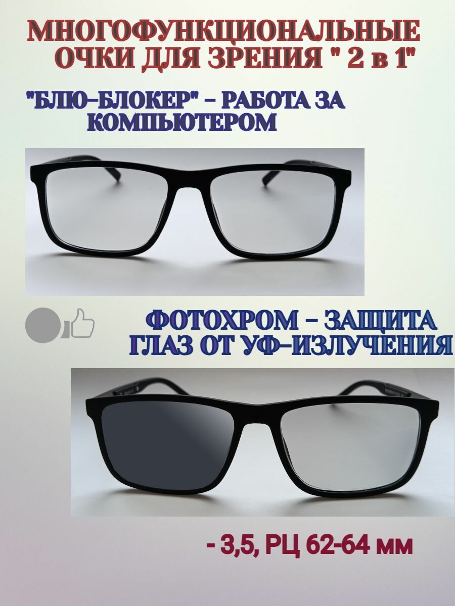 Очки солнцезащитные для зрения хамелеоны+"блю-блокер"(фотохромные линзы), РЦ 62-64 мм, -3.5