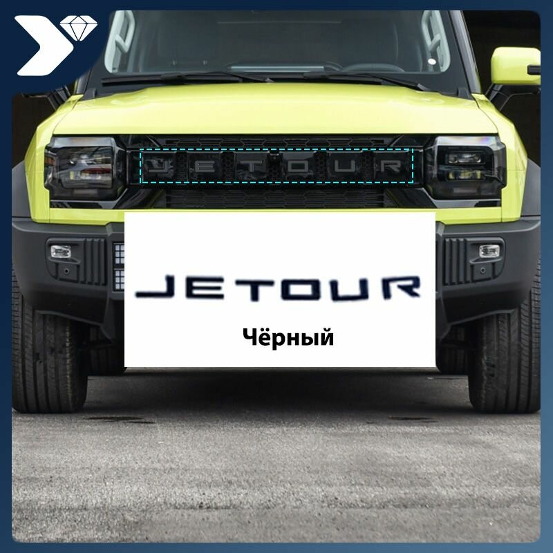 Jetour T2 наклейки с автомобильными логотипами, тюнинговые наклейки, Полупрозрачный