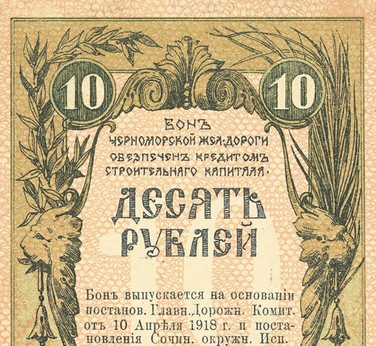 Бона 10 рублей 1918 Черноморской Железной Дороги сувенирная копия, банкноты и купюры редкие коллекционные