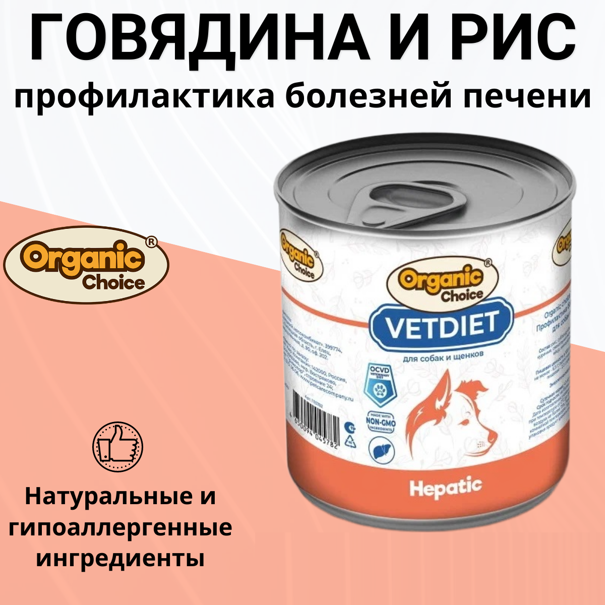 Влажный корм Organic Сhoice VET Hepatic для любых собак, профилактика болезней печени 340гр